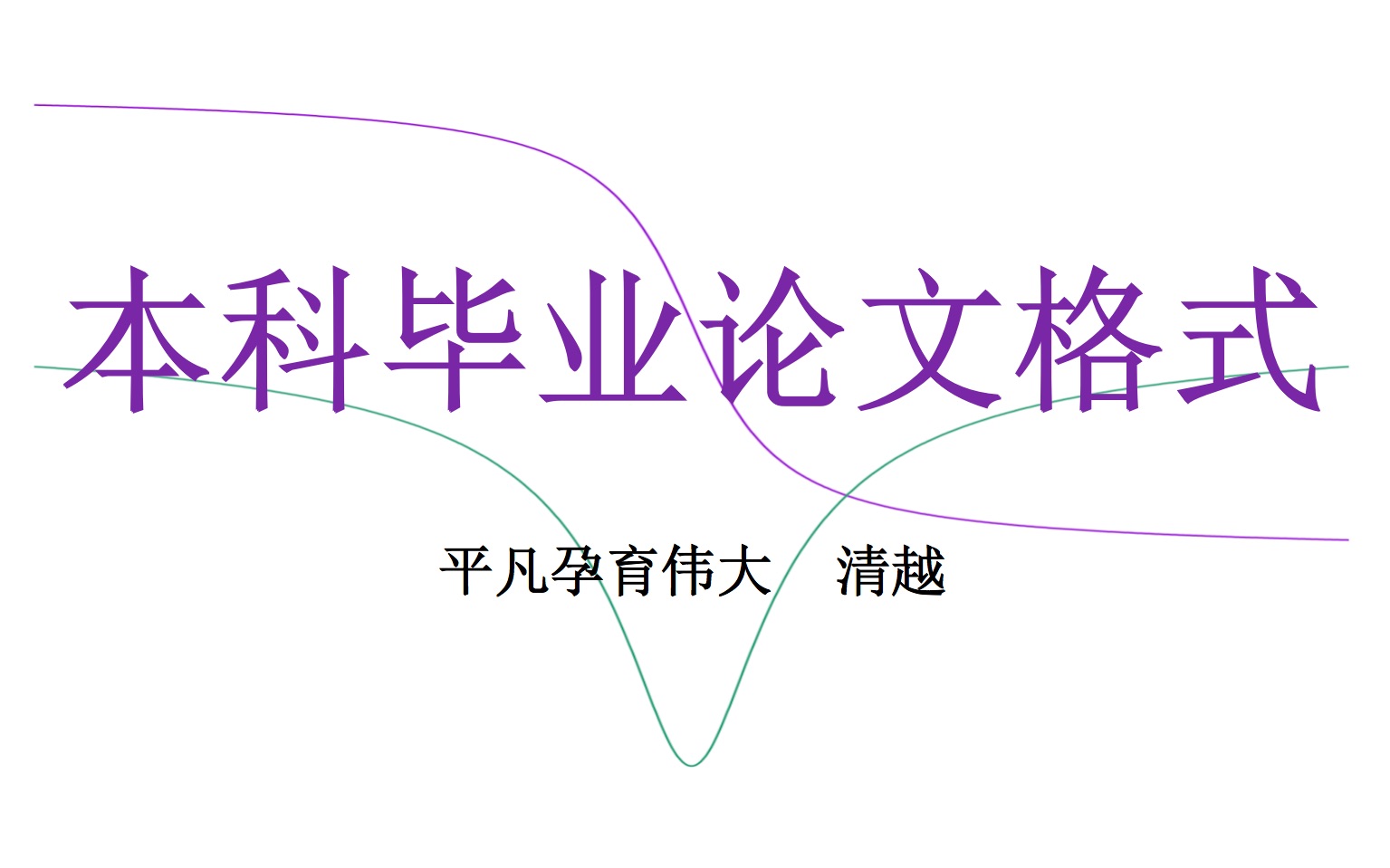 本科毕业设计(论文)格式~讲解3