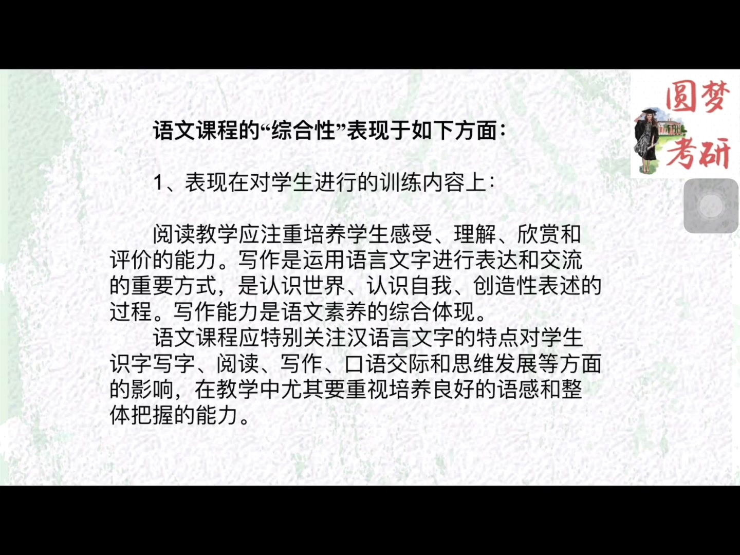 【圆梦考研】东北师范大学学科语文语文课程与教学论导学试听课