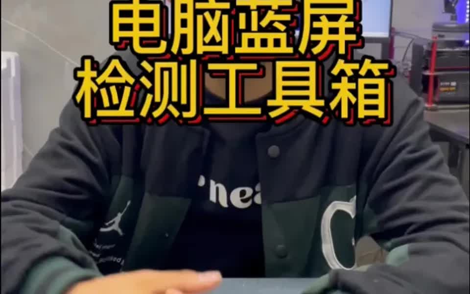 电脑蓝屏检测工具箱