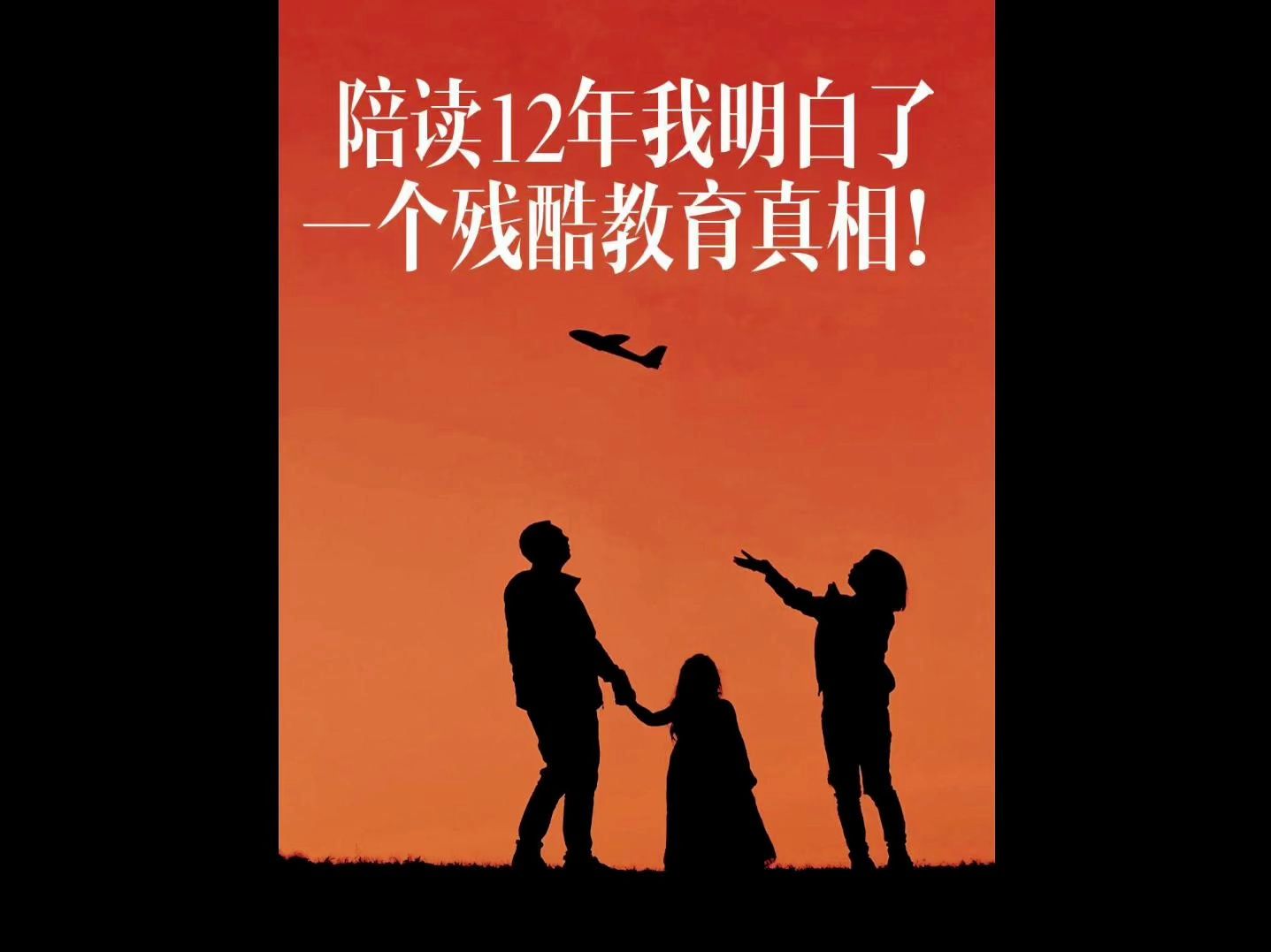 陪读12年,我终于明白了一个残酷的教育真相!一年级开始,就该意识到...