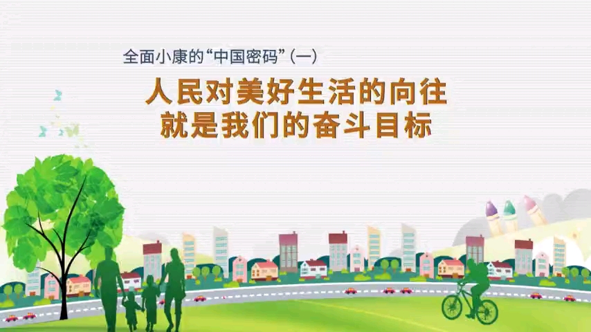 这就是我们的奋斗目标:全面小康的“中国密码”【1】