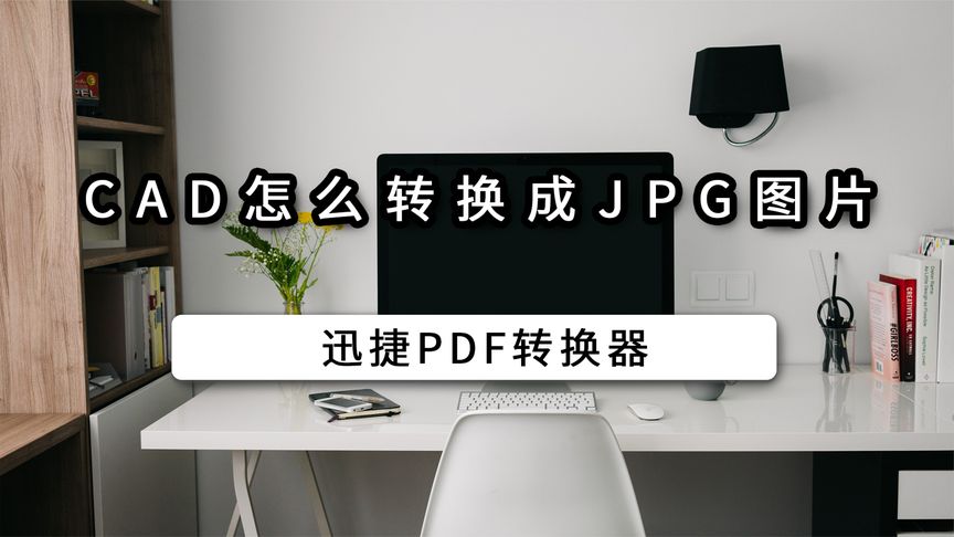 cad怎么转换成jpg图片?其实非常简单!