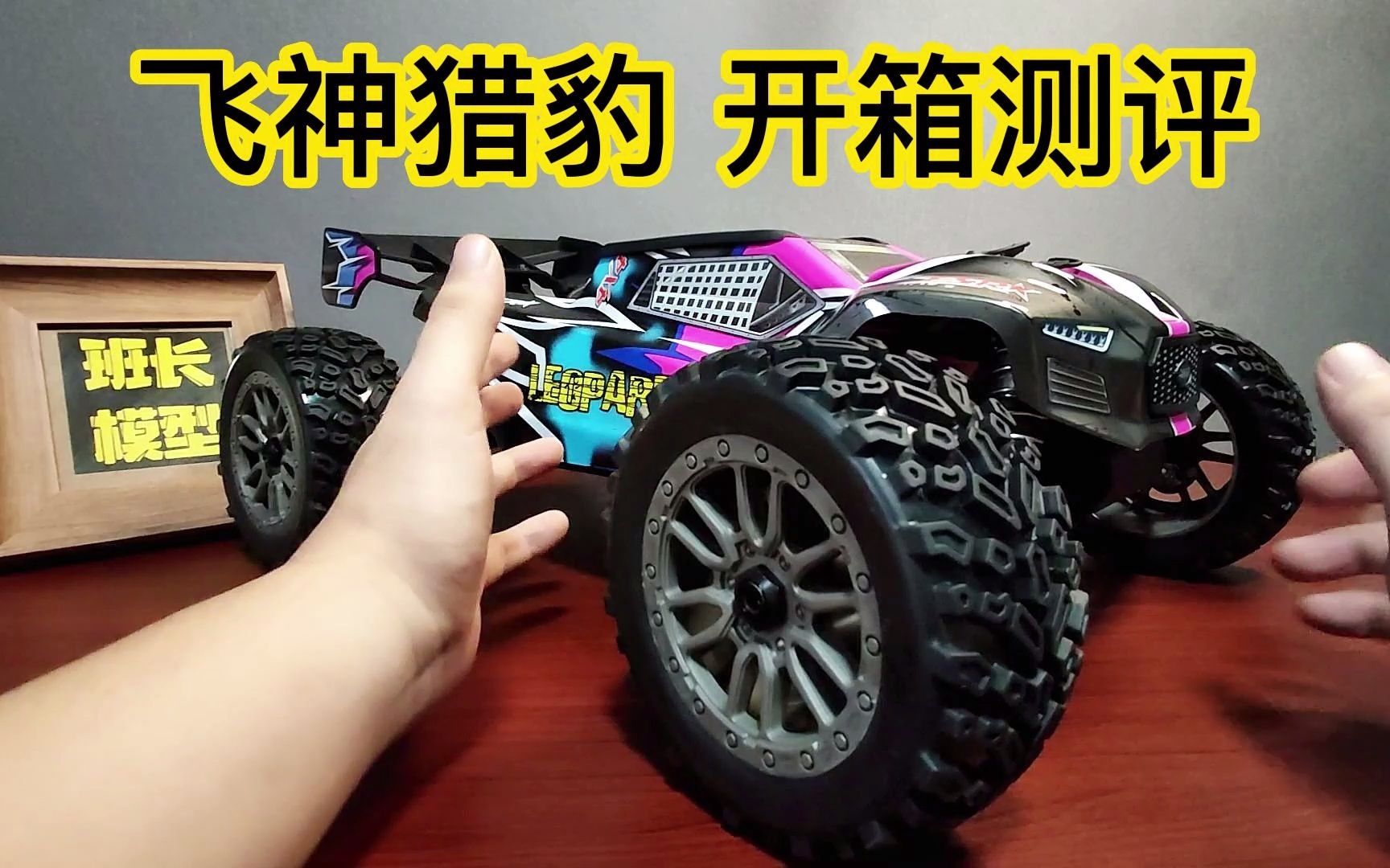 FS飞神猎豹 大脚竞速卡 开箱测评 2022年强势上市 RC遥控模型车 最...