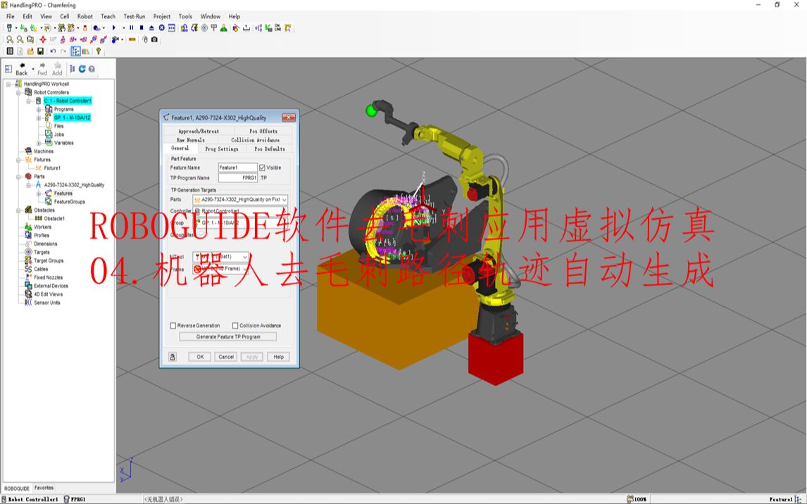ROBOGUIDE软件去毛刺虚拟仿真:机器人去毛刺路径轨迹自动生成