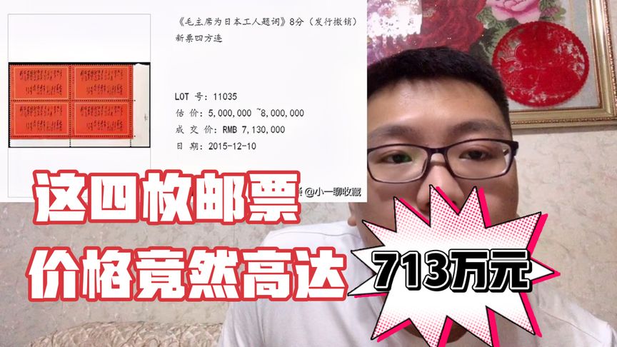 这枚出自毛主席之手的邮票,日本官方阻止发行,价格竟高达713万