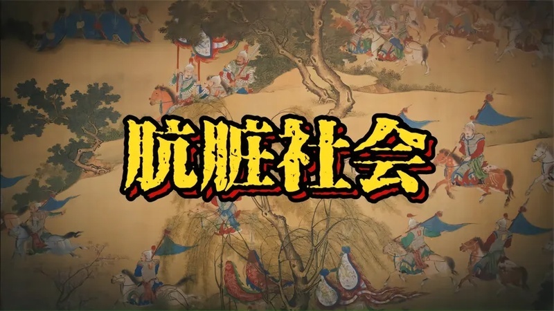 肮脏社会的三种生存选择