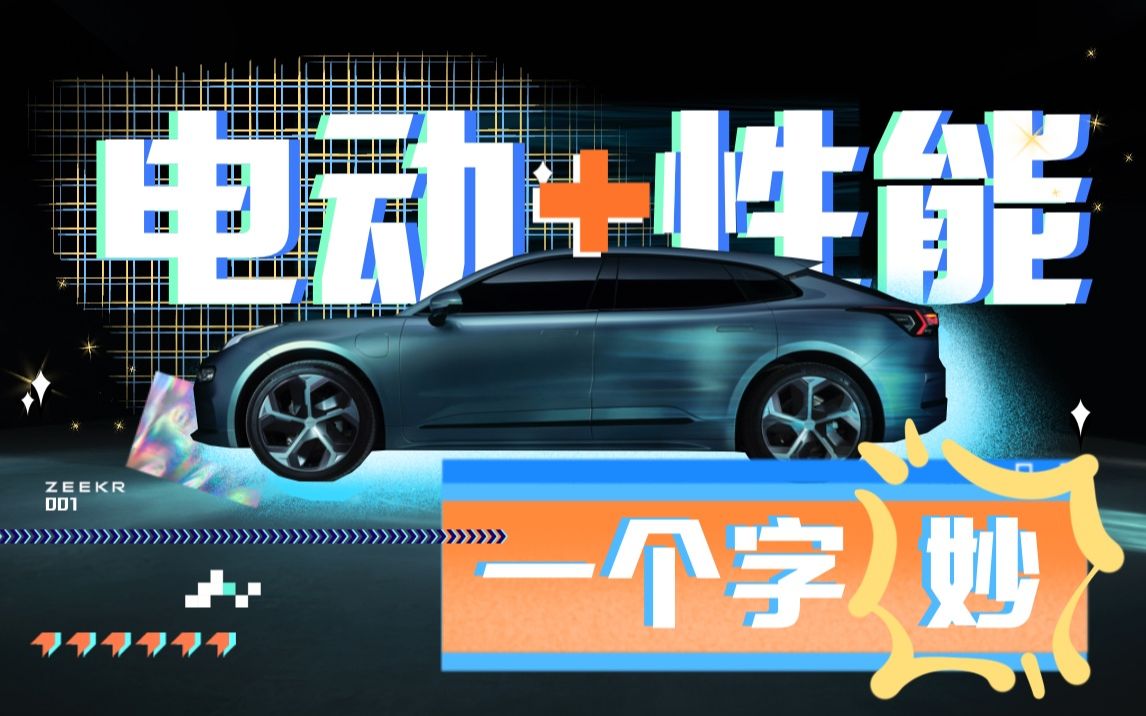 什么样的电动车才能称得上电动性能车?