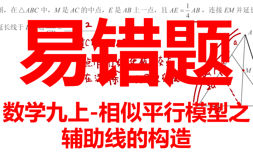 【易错题】九年级上-相似平行模型之辅助线的构造