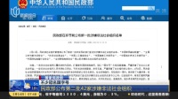 国家民政部:不少冠名国字号——民政部公布第二批42家涉嫌非法社会...