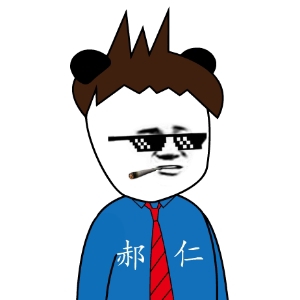 郝仁不慌张 