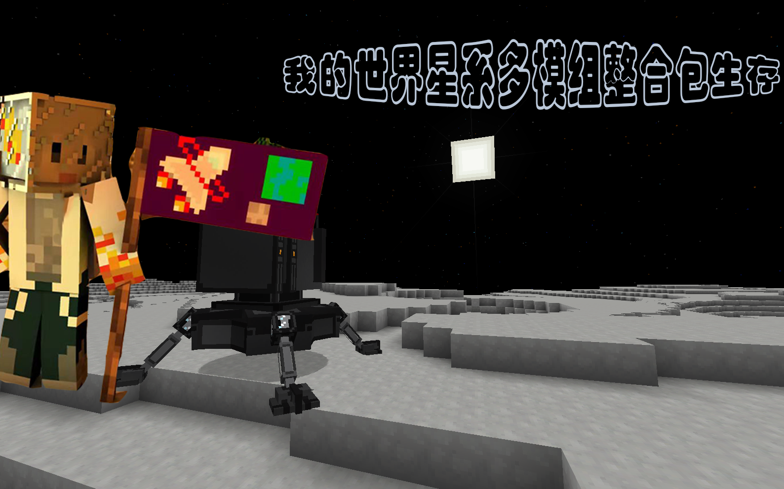 【我的世界】星系多模组生存一周目EP.1开坑啦~