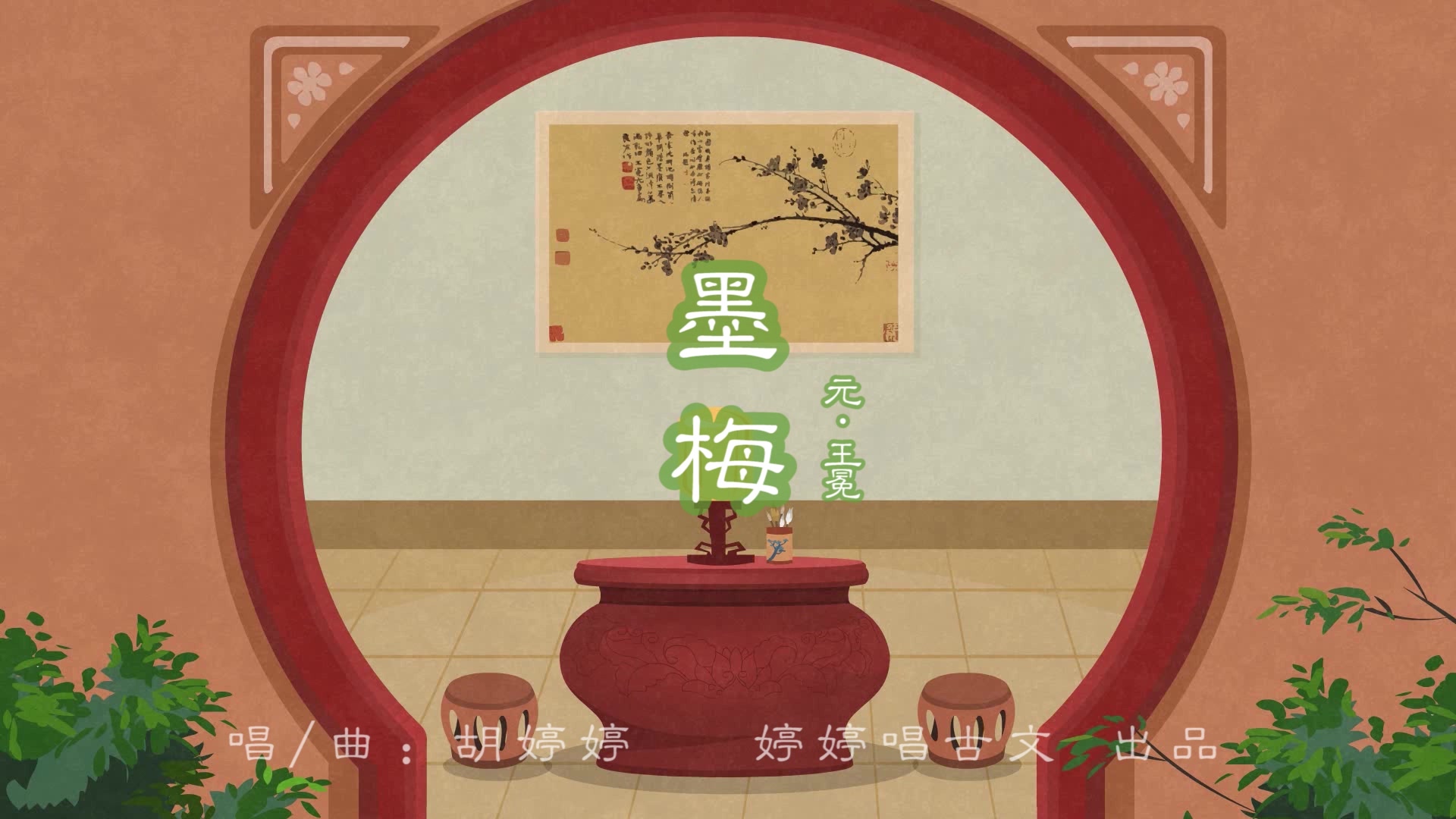 31【婷婷唱古文】-王冕《墨梅》-中小学必背古诗词