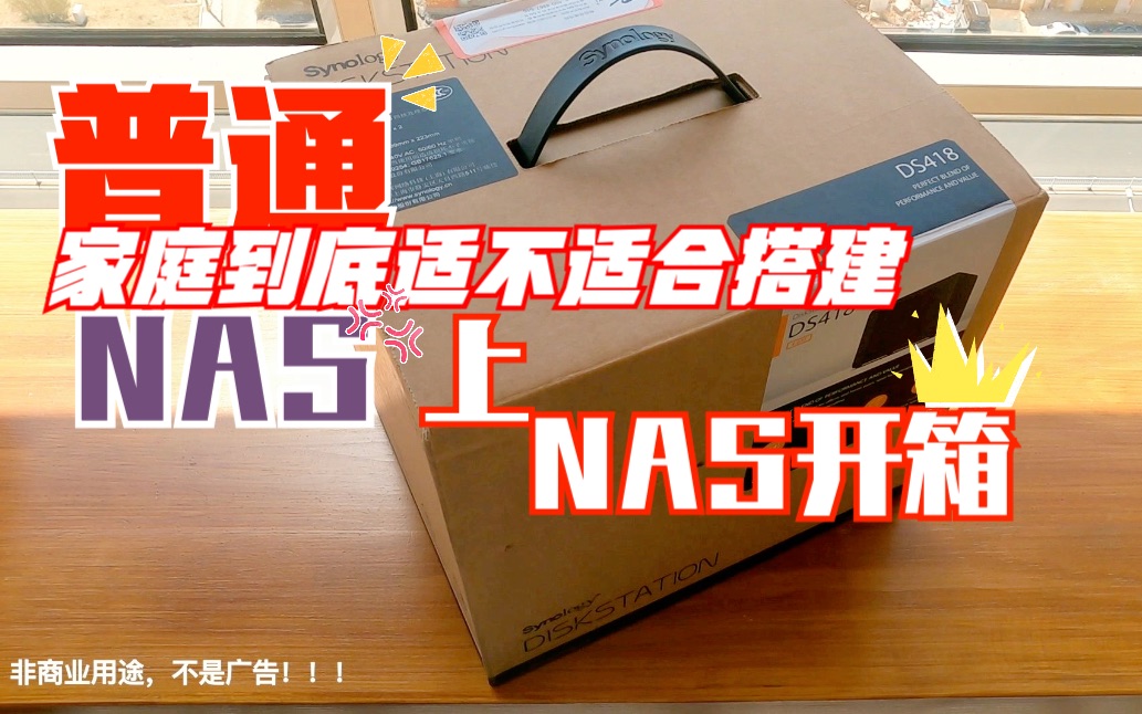 开箱视频:一个普通家庭到底适不适合搭建一台私人云盘NAS上集