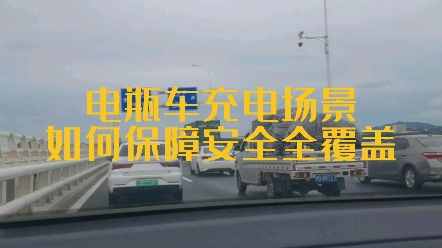 电瓶车充电场景,如何保障安全全覆盖