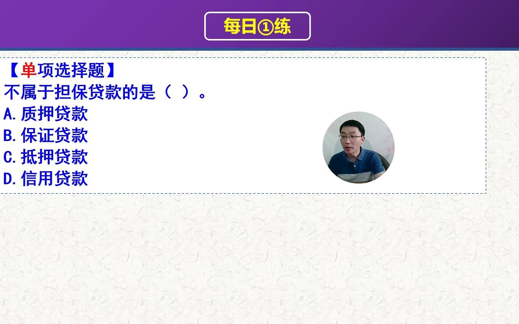 中会《财务管理》每日一练第135天,担保贷款的种类,跟经济法一样了