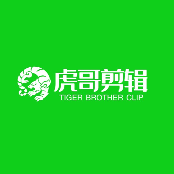 虎哥剪辑- 
