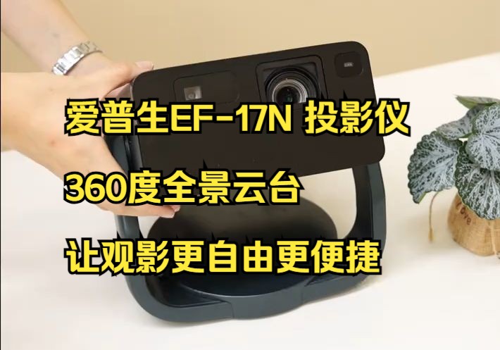 爱普生EF-17N 投影仪,360度全景云台!让观影更自由更便捷!