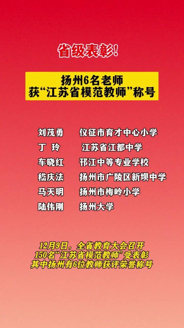 省级表彰!祝贺扬州这些老师!