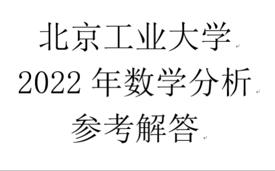 2022年北京工业大学数学分析参考解答。基本上是高等数学