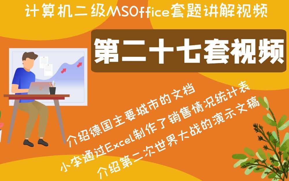 第27套 计算机二级考试套题讲解视频,针对手机端进行优化