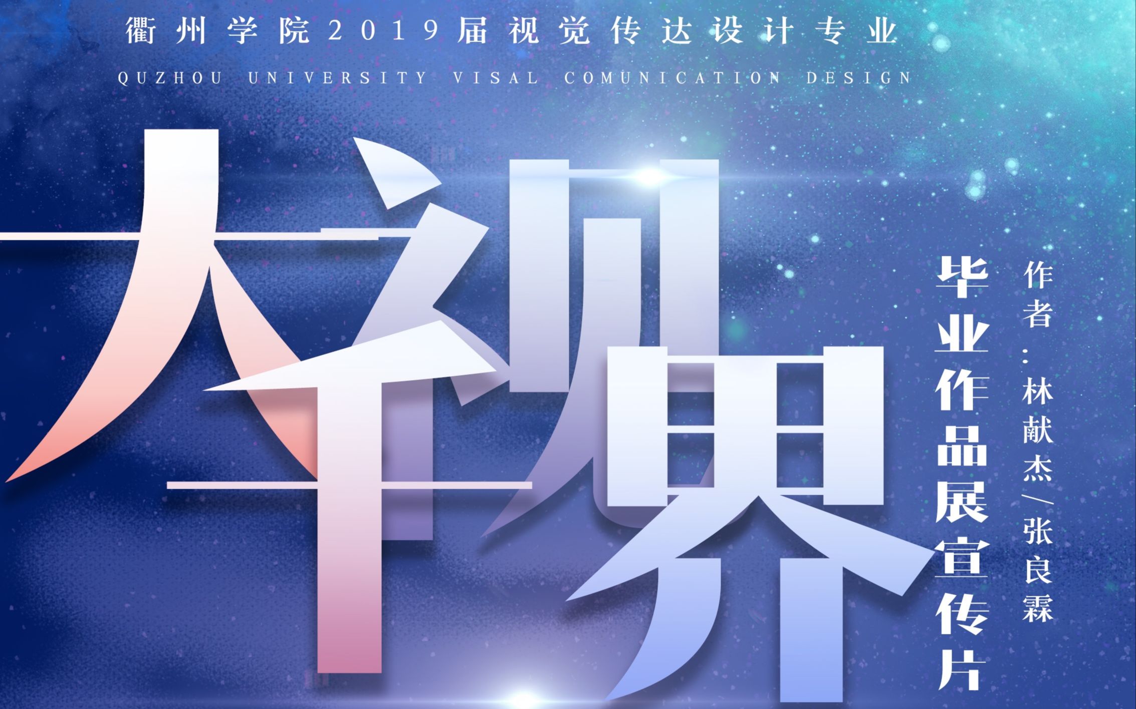 衢州学院2019届视觉传达设计专业毕业作品展宣传片