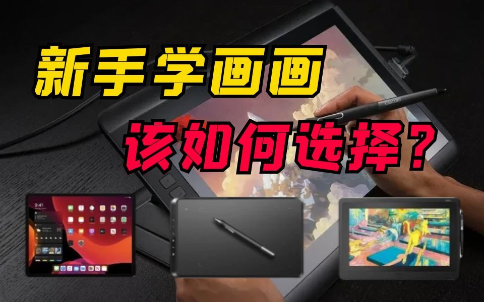 新手画画设备该买什么?数位板、数位屏、ipad选哪个?