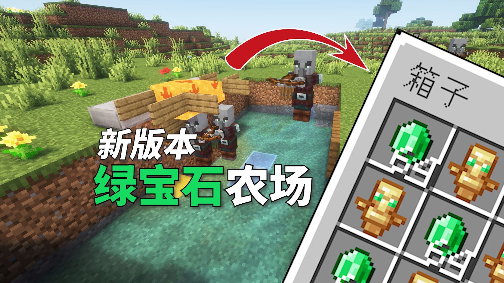 【我的世界】5分钟教会你新版绿宝石农场!1.21改版后的简易袭击塔_...