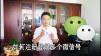 如何在一台手机上面注册登录多个微信号『一恒网销学』
