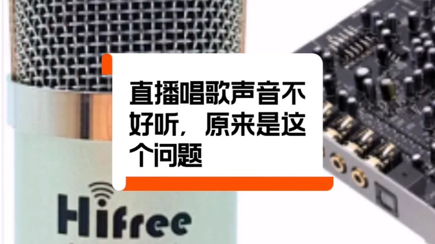 直播唱歌声音不好听,原来是这个问题