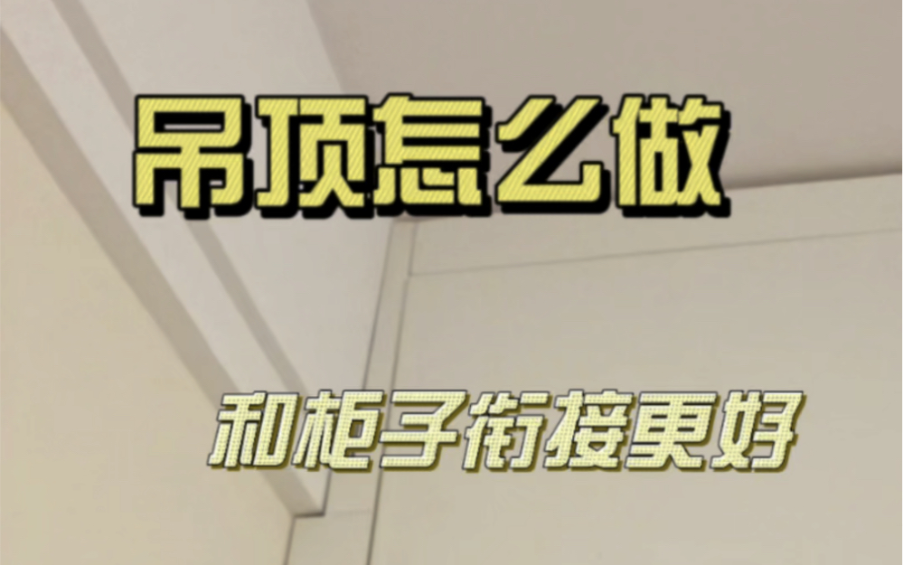 施工细节|吊顶和衣柜的衔接