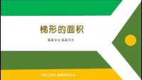 小学数学梯形的面积ppt课件公开课示范课优质课赛课微课大赛