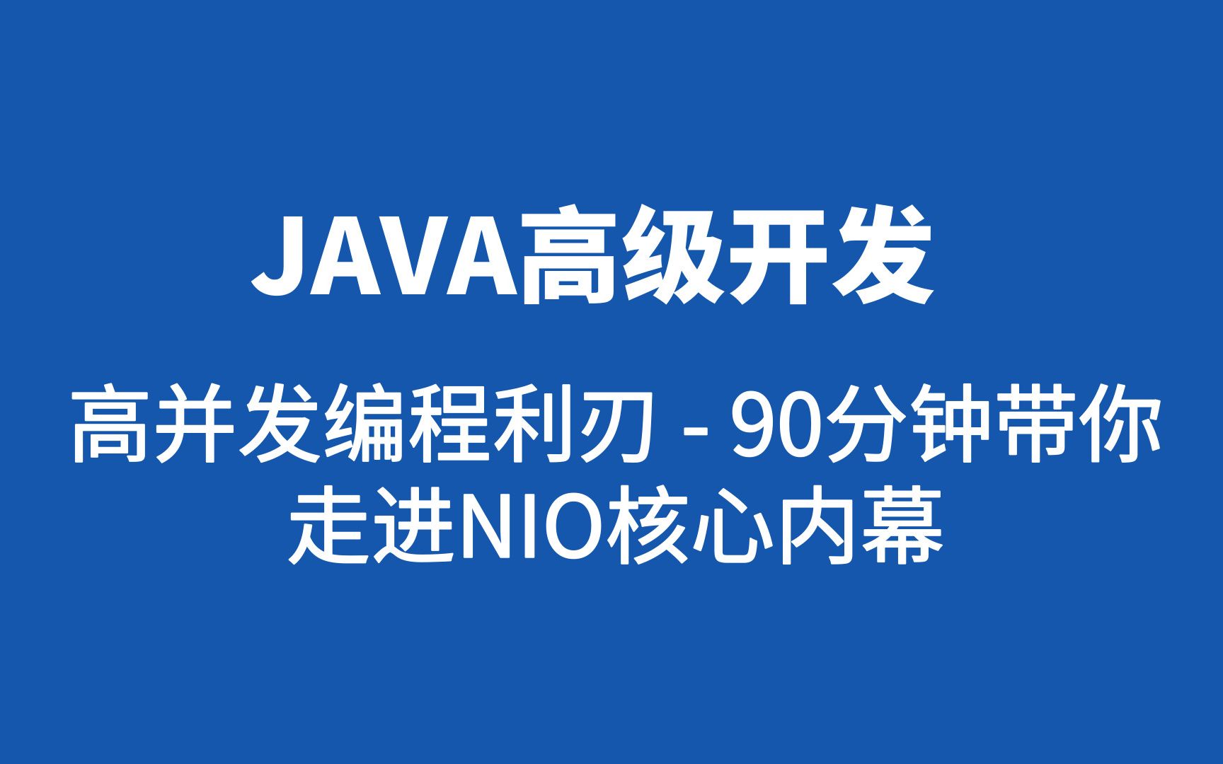 高并发编程利刃 - 90分钟带你走进NIO核心内幕 【网易Java公开课】