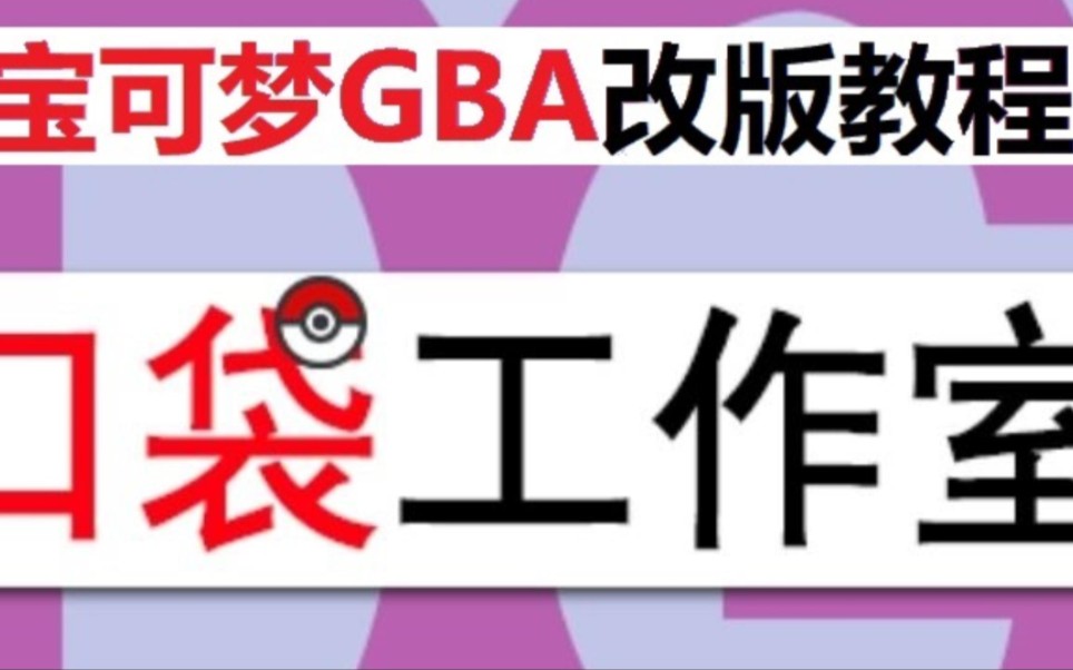 宝可梦改版教程7:脚本进阶2,学会如何使用移动脚本