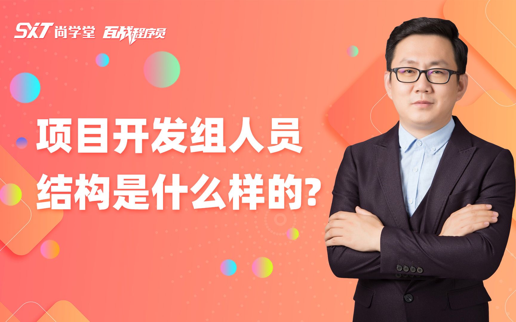 项目开发组人员结构是什么样的?
