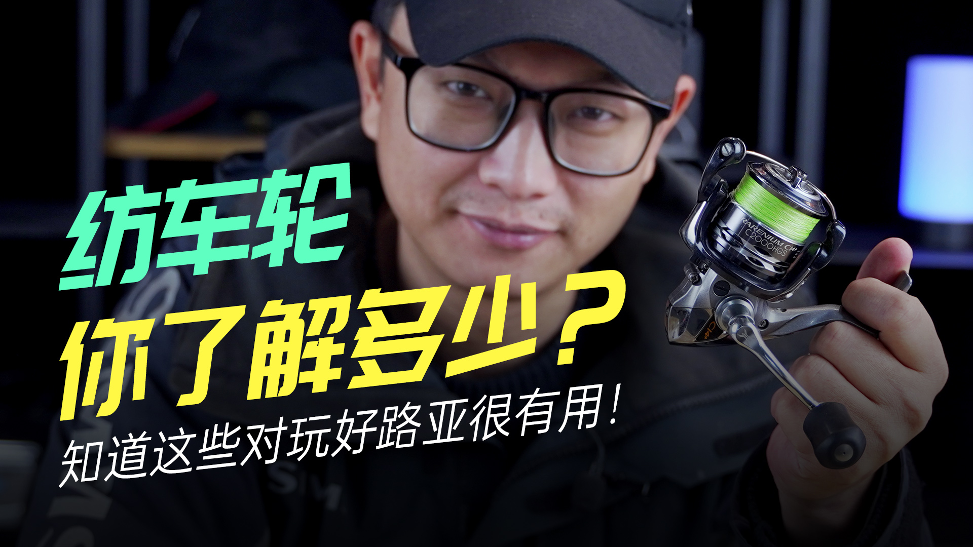 你真的了解纺车轮吗?知道这些对玩好路亚很有用!