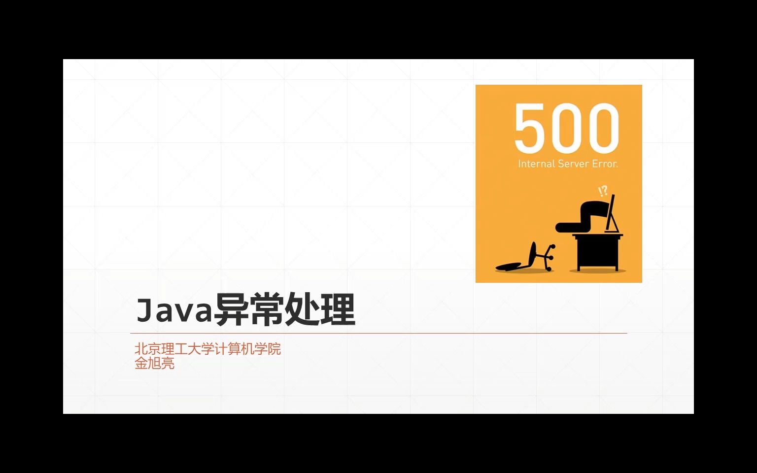 28 Java异常处理