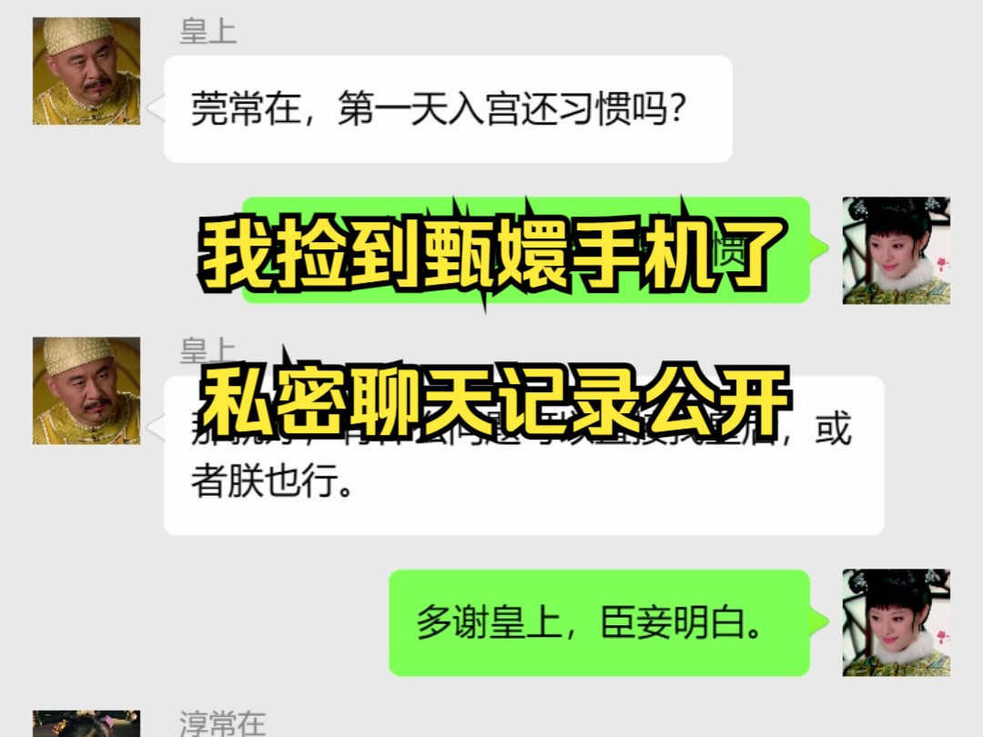 我捡到甄嬛手机了,私密聊天记录公开(第2弹)