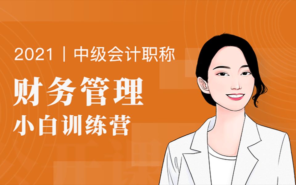 向艳老师X Cindy老师:【2021年中级会计职称】财务管理小白营