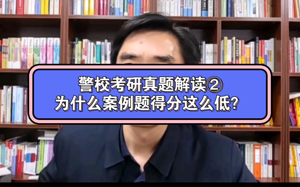 警校考研真题解读②-为什么案例题得分这么低?