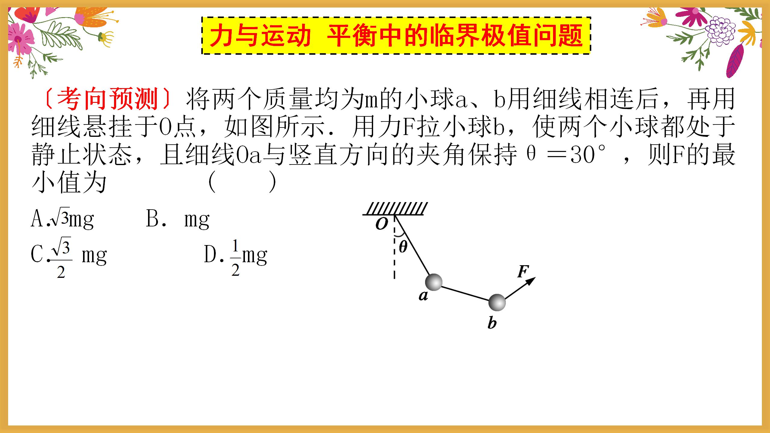 高中物理 力与运动 平衡中的临界极值问题