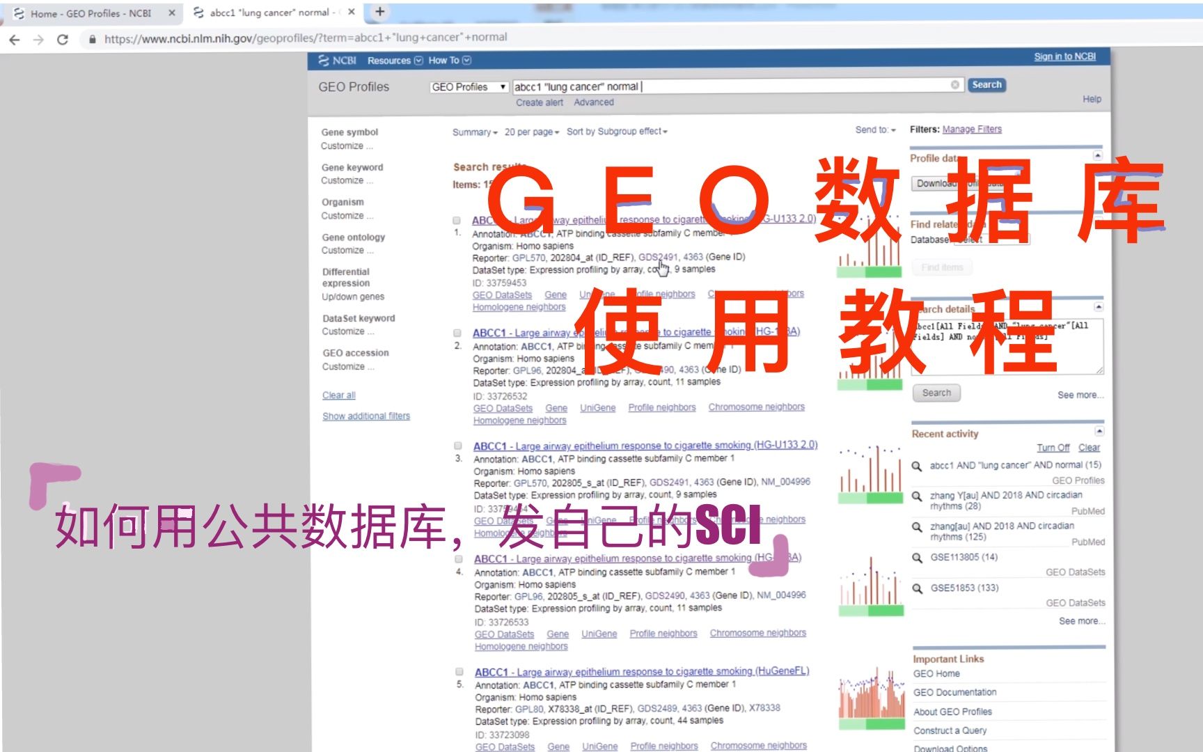 【简介区免费领课】用公共数据库,发自己的SCI!(GEO数据库入门)