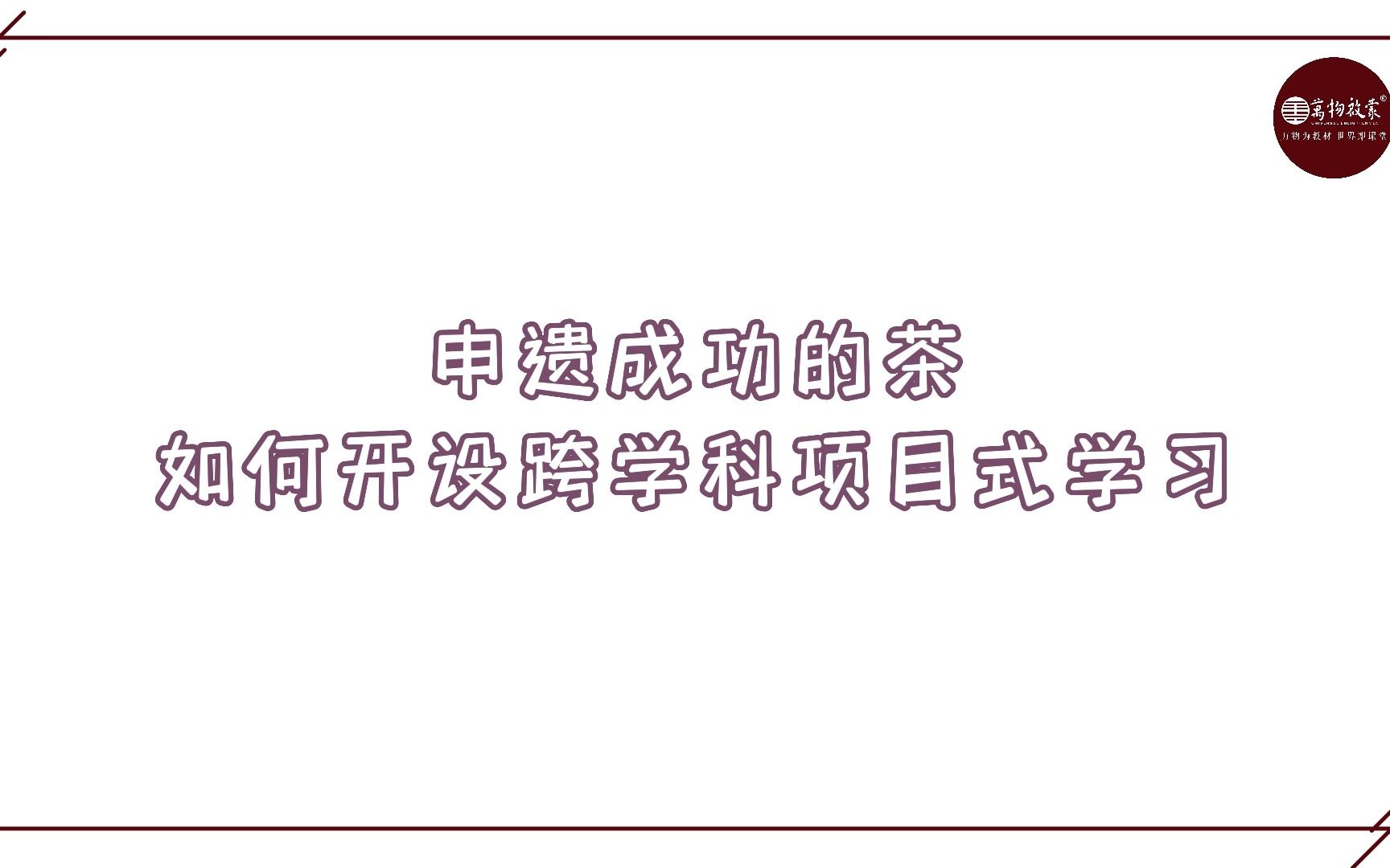 申遗成功的茶,如何开设跨学科项目式学习?