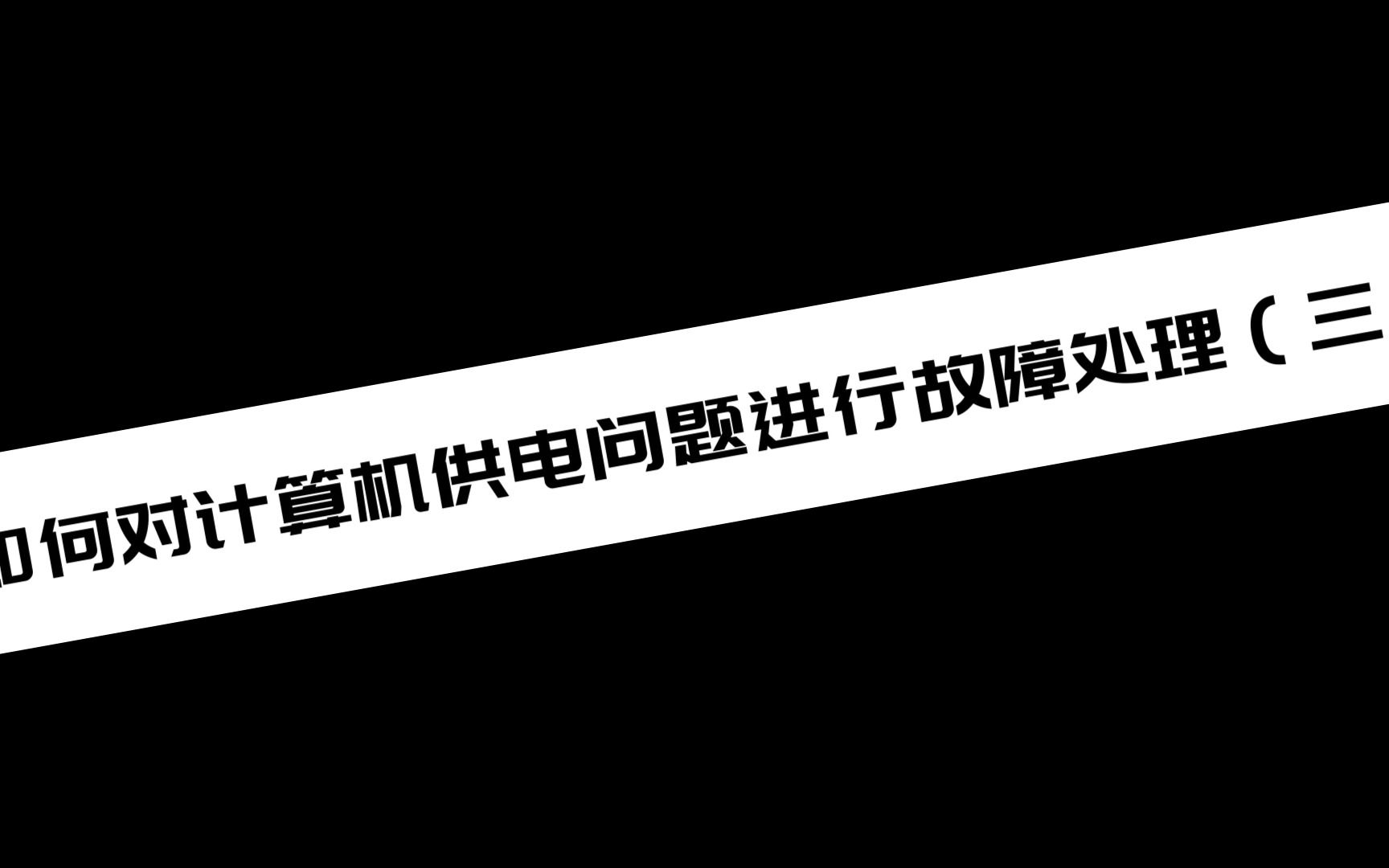 如何对计算机供电问题进行故障处理(三)