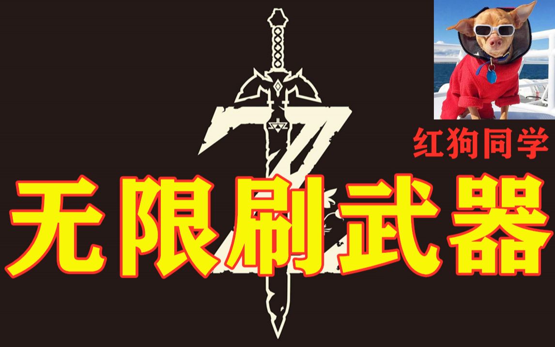 【红狗同学】塞尔达传说 - 旷野之息(萌新变大佬-无限刷武器盾牌弓箭)