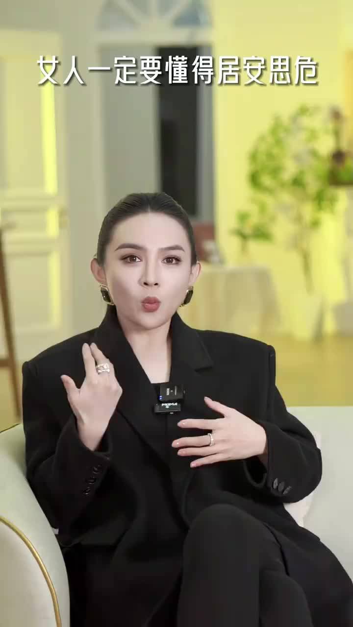 女人一定要懂得居安思危