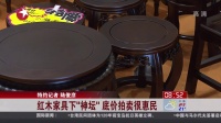 红木家具下“神坛” 底价拍卖很惠民 看东方 150910
