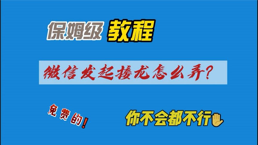 如何在微信上发起接龙?保姆级操作教程,包教包会!