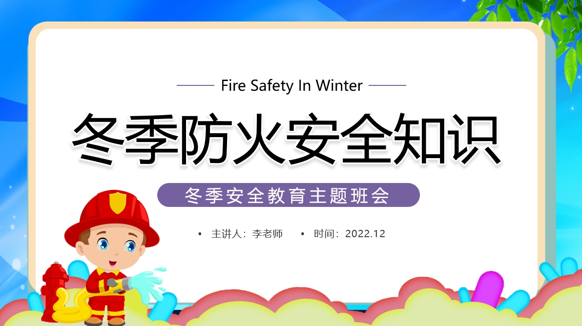 中小学生冬季防火安全教育主题班会PPT课件模板