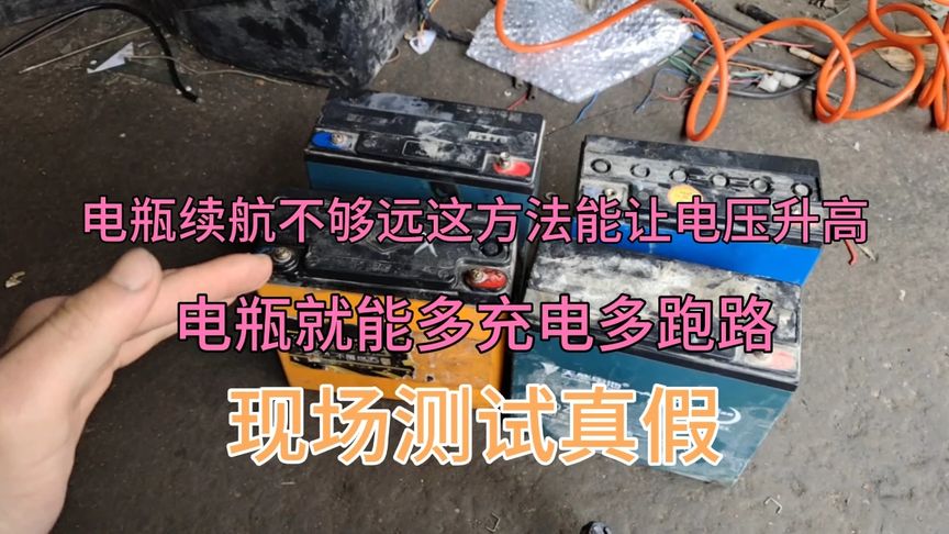 这个方法能让电瓶电压升高,电瓶就能多跑路?别再相信了