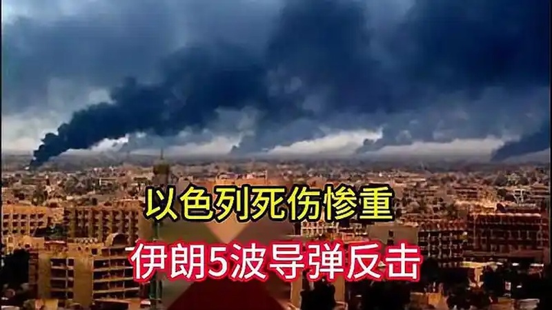 以色列死伤惨重!伊朗5波导弹反击,还要打2000枚